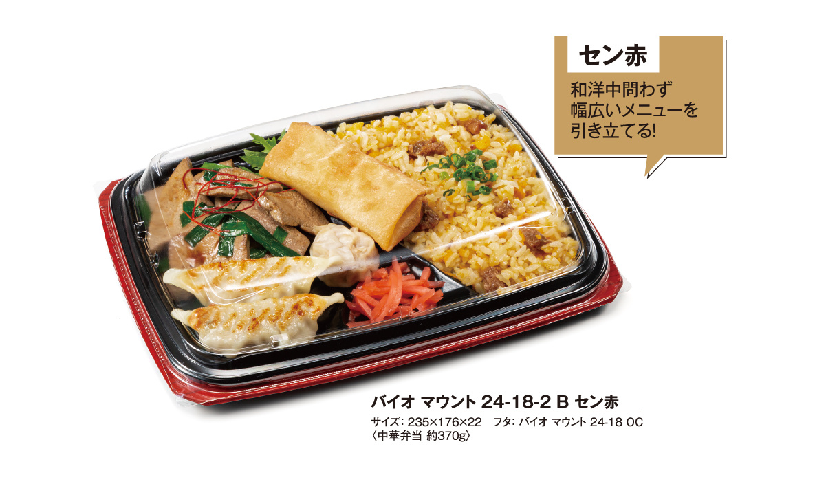 ドーム高蓋でインストア弁当の見栄え盛上げる弁当容器【バイオ マウント】